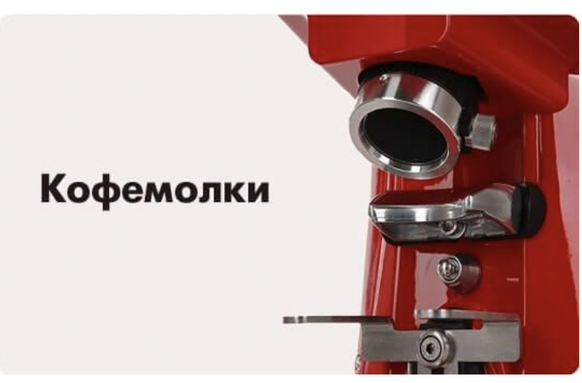 Жерновая кофемолка с доставкой по России | Russian Barista